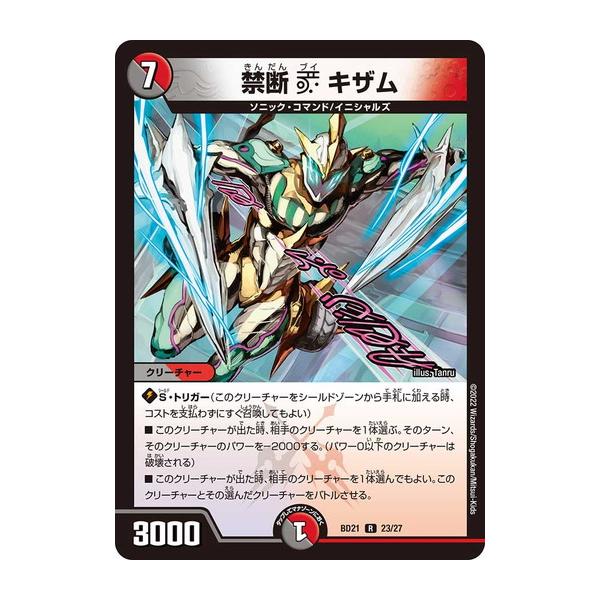 カード名:禁断V キザムカードの種類:クリーチャー文明:闇/火●レアリティ:レア●パワー:6000/-●コスト:7 マナ●マナ:1●種族:ソニック・コマンド/イニシャルズ★特殊能力●Ｓ・トリガー（このクリーチャーをシールドゾーンから手札に加...
