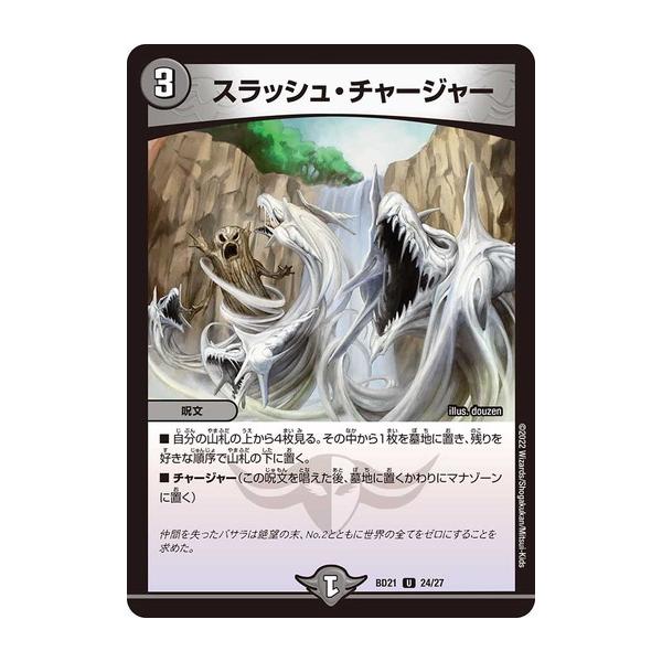 カード名:スラッシュ・チャージャーカードの種類:呪文文明:闇●レアリティ:アンコモン●パワー:-●コスト:3 マナ●マナ:1●種族:-★特殊能力●自分の山札の上から４枚見る。その中から１枚を墓地に置き、残りを好きな順序で山札の下に置く。●チ...