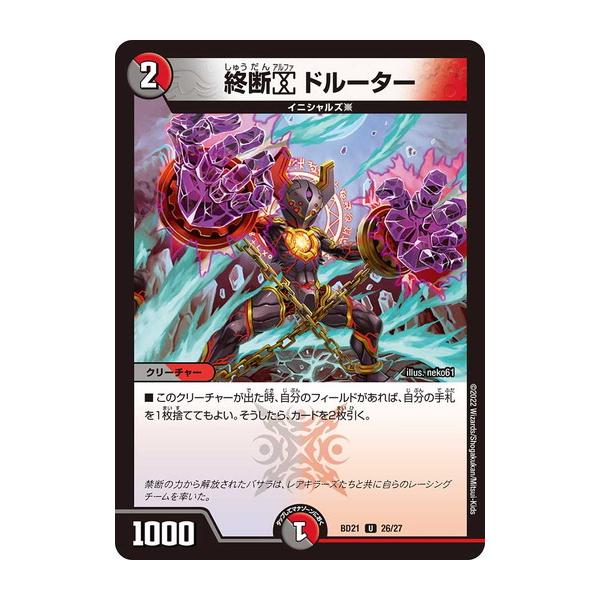 カード名:終断α　ドルーターカードの種類:クリーチャー文明:闇/火●レアリティ:アンコモン●パワー:1000●コスト:2 マナ●マナ:1●種族:イニシャルズX★特殊能力●このクリーチャーが出た時、自分のフィールドがあれば、自分の手札を１枚捨...