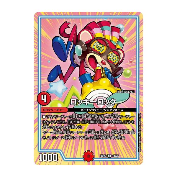 カード名:ロッキーロックカードの種類:GRクリーチャー文明:火●レアリティ:レア●パワー:1000●コスト:4 マナ●マナ:1●種族:ビートジョッキー/ワンダフォース★特殊能力●このクリーチャーがバトルゾーンを離れた時、GR召喚する。そのG...