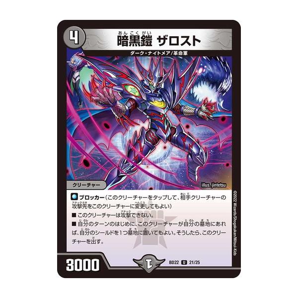 カード名:暗黒鎧 ザロストカードの種類:クリーチャー文明:闇●レアリティ:アンコモン●パワー:3000●コスト:4 マナ●マナ:1●種族:ダーク・ナイトメア/革命軍★特殊能力●ブロッカー（このクリーチャーをタップして、相手クリーチャーの攻撃...