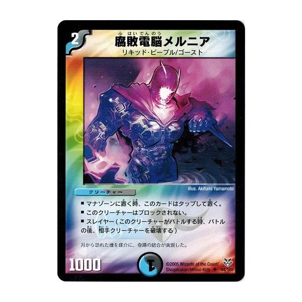 タカラトミー デュエルマスターズ DMC21 44/102 腐敗電脳 タカラトミー デュエルマスターズ DMC21 44/102 腐敗電脳