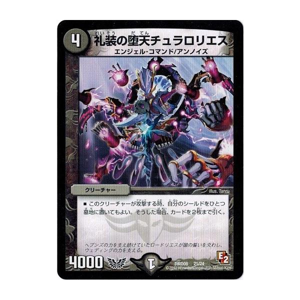 カード名:礼装の堕天チュラロリエスカードの種類:クリーチャー文明:闇●レアリティ:アンコモン●パワー:4000●コスト:4 マナ●マナ:1●種族:エンジェル・コマンド/アンノイズ★特殊能力●このクリーチャーが攻撃する時、自分のシールドをひと...