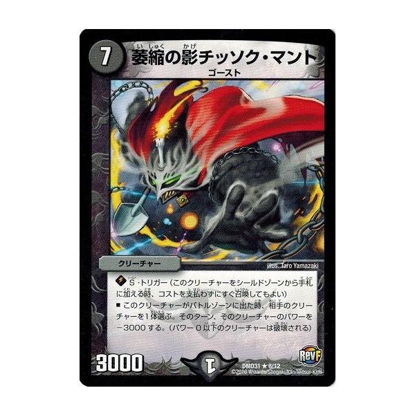 カード名:萎縮の影チッソク・マントカードの種類:クリーチャー文明:闇●レアリティ:レア●パワー:3000●コスト:7 マナ●マナ:1●種族:ゴースト★特殊能力●Ｓ・トリガー（このクリーチャーをシールドゾーンから手札に加える時、コストを支払わ...