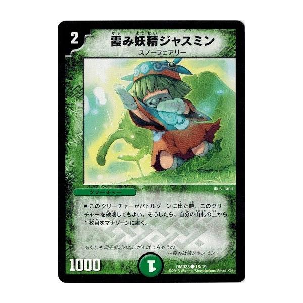 カード名:霞み妖精ジャスミンカードの種類:クリーチャー文明:自然●レアリティ:コモン●パワー:1000●コスト:2 マナ●マナ:1●種族:スノーフェアリー★特殊能力●このクリーチャーがバトルゾーンに出た時、このクリーチャーを破壊してもよい。...