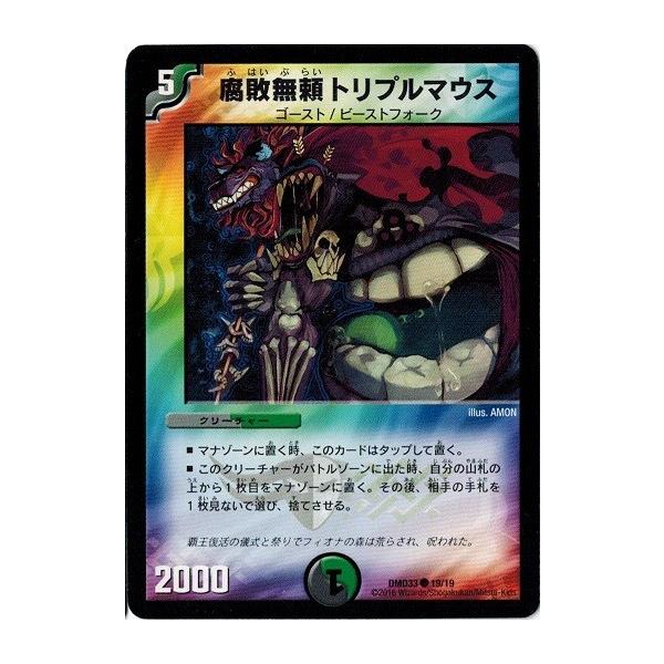 カード名:腐敗無頼トリプルマウスカードの種類:クリーチャー文明:闇/自然●レアリティ:コモン●パワー:2000●コスト:5 マナ●マナ:1●種族:ゴースト/ビーストフォーク★特殊能力●マナゾーンに置く時、このカードはタップして置く。●このク...