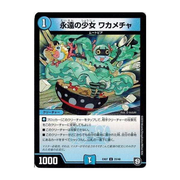 カード名:永遠の少女 ワカメチャカードの種類:クリーチャー文明:水●レアリティ:アンコモン●パワー:1000●コスト:1 マナ●マナ:1●種族:ムートピア★特殊能力●ブロッカー（このクリーチャーをタップして、相手クリーチャーの攻撃先をこのク...