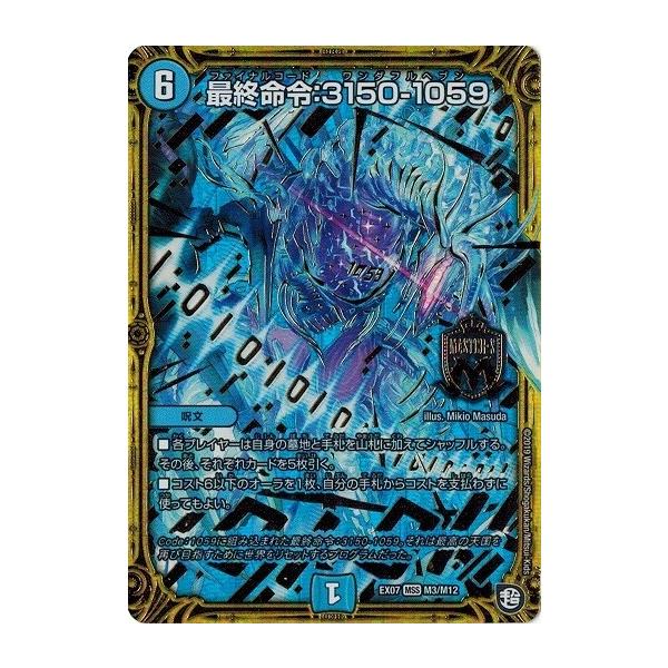 カード名:最終命令：3150-1059カードの種類:呪文文明:水●レアリティ:マスター必殺カード●パワー:●コスト:6 マナ●マナ:1●種族:★特殊能力●各プレイヤーは自身の墓地と手札を山札に加えてシャッフルする。その後、それぞれカードを５...