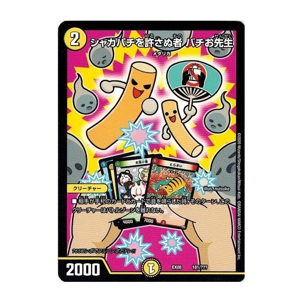デュエルマスターズ DMEX08 181/??? シャカパチを許さぬ者 バチお先生 謎のブラックボックスパック :DMEX08-181:トレカ道 - 通販 - Yahoo!ショッピング