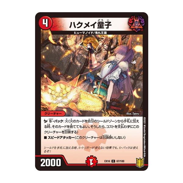 カード名:ハクメイ童子カードの種類:クリーチャー文明:火●レアリティ:コモン●パワー:2000●コスト:4 マナ●マナ:1●種族:ヒューマノイド/鬼札王国★特殊能力●S・バック：火（火のカードを自分のシールドゾーンから手札に加える時、そのカ...