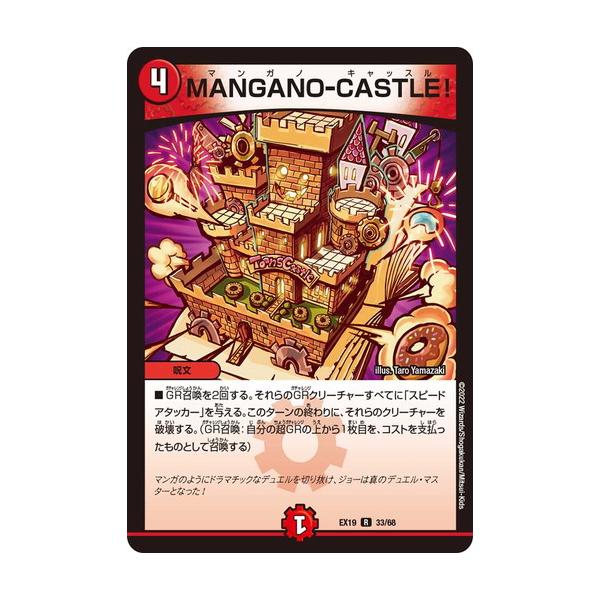 カード名:MANGANO-CASTLE!カードの種類:呪文文明:火●レアリティ:レア●パワー:-●コスト:4 マナ●マナ:1●種族:★特殊能力●GR召喚を２回する。それらのGRクリーチャーすべてに「スピードアタッカー」を与える。このターンの...