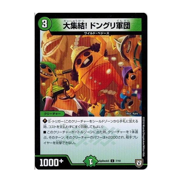 カード名:大集結！ドングリ軍団カードの種類:クリーチャー文明:自然●レアリティ:コモン●パワー:1000+●コスト:3 マナ●マナ:1●種族:ワイルド・ベジーズ★特殊能力●S・トリガー（このクリーチャーをシールドゾーンから手札に加える時、コ...