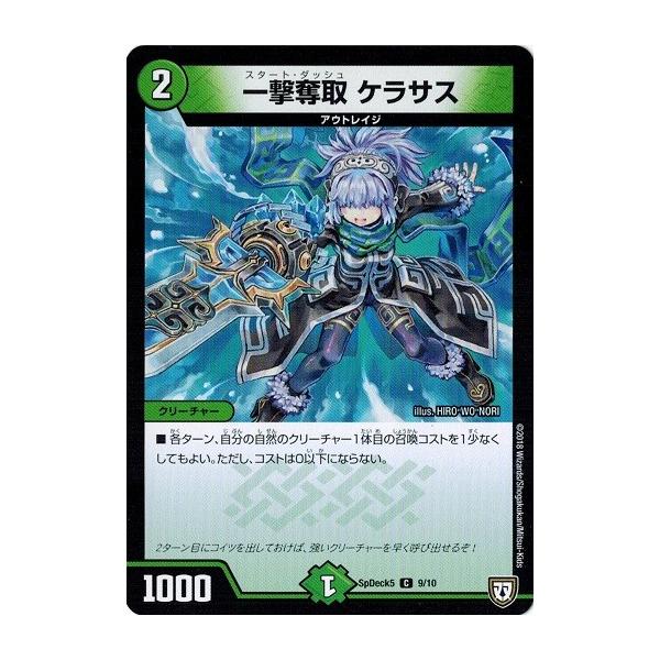 カード名:一撃奪取 ケラサスカードの種類:クリーチャー文明:自然●レアリティ:コモン●パワー:1000●コスト:2 マナ●マナ:1●種族:アウトレイジ★特殊能力●各ターン、自分の自然のクリーチャー１体目の召喚コストを１少なくしてもよい。ただ...