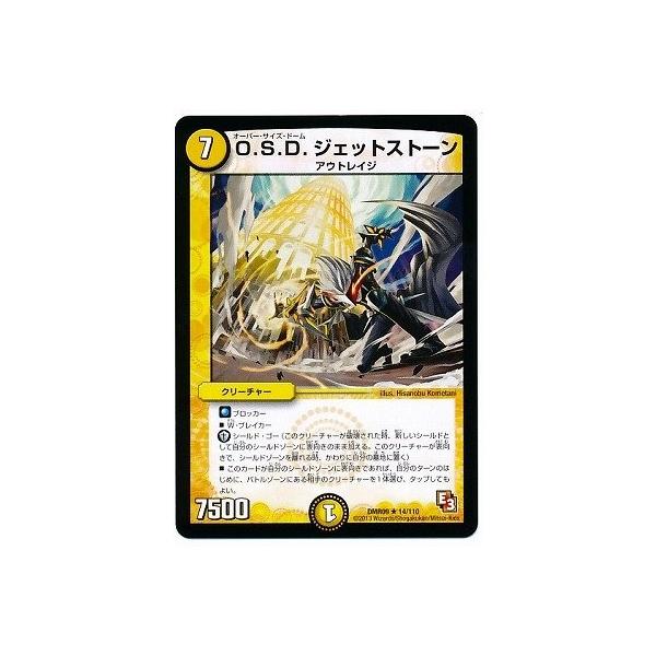 カード名:O.S.D. ジェットストーンカードの種類:クリーチャー文明:光●レアリティ:レア●パワー:7500●コスト:7 マナ●マナ:1●種族:アウトレイジ★特殊能力●ブロッカー●W・ブレイカー {SG}シールド・ゴー（このクリーチャーが...