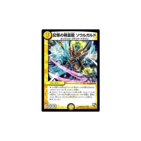 カード名:記憶の精霊龍 ソウルガルドカードの種類:クリーチャー文明:光●レアリティ:レア●パワー:6000●コスト:7 マナ●マナ:1●種族:エンジェル・コマンド・ドラゴン★特殊能力●マナ武装 ５：自分のマナゾーンに光のカードが５枚以上あれ...