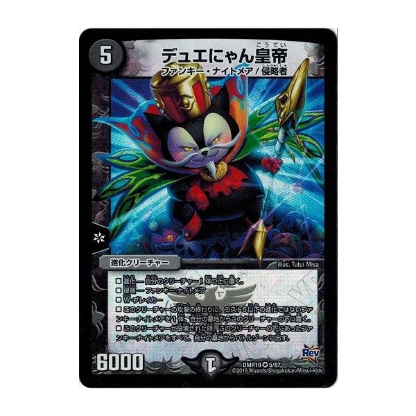 カード名:デュエにゃん皇帝カードの種類:進化クリーチャー文明:闇●レアリティ:ベリーレア●パワー:6000●コスト:5 マナ●マナ:1●種族:ファンキー・ナイトメア/侵略者★特殊能力●進化-自分の闇のクリーチャー１体の上に置く。●侵略―ファ...