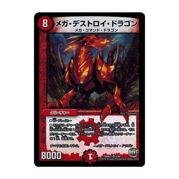カード名:メガ・デストロイ・ドラゴンカードの種類:クリーチャー文明:火●レアリティ:ベリーレア●パワー:8000●コスト:8 マナ●マナ:1●種族:メガ・コマンド・ドラゴン★特殊能力●W・ブレイカー●このクリーチャーがバトルゾーンに出た時ま...
