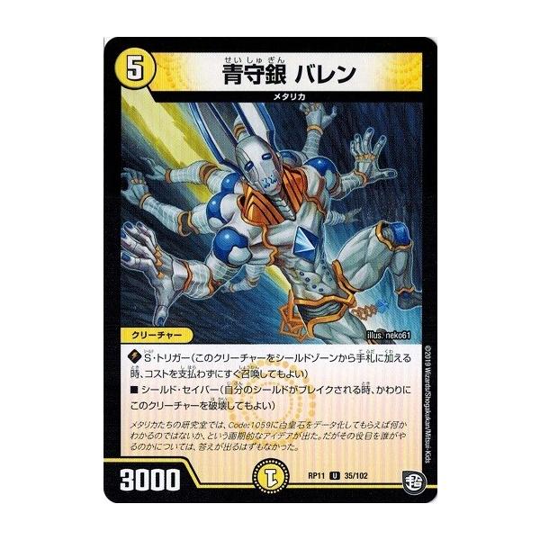 カード名:青守銀 バレンカードの種類:クリーチャー文明:光●レアリティ:アンコモン●パワー:3000●コスト:5 マナ●マナ:1●種族:メタリカ★特殊能力●Ｓ・トリガー（このクリーチャーをシールドゾーンから手札に加える時、コストを支払わずに...
