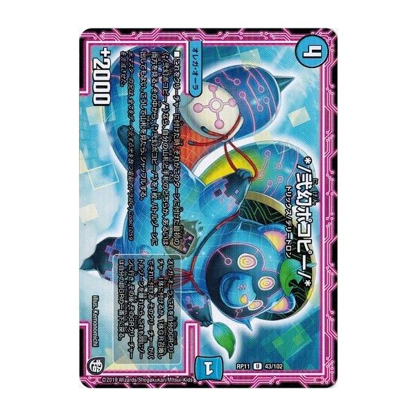 カード名:*/弐幻ポコピー/*カードの種類:オレガ・オーラ文明:水●レアリティ:アンコモン●パワー:+2000●コスト:4 マナ●マナ:1●種族:トリックス/デリートロン★特殊能力●これをクリーチャーに付けた時、それがこのターンに付けた最初...