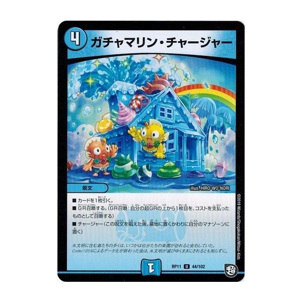 カード名:ガチャマリン・チャージャーカードの種類:呪文文明:水●レアリティ:アンコモン●パワー:-●コスト:4 マナ●マナ:1●種族:★特殊能力●カードを１枚引く。●GR召喚する。（GR召喚：自分の超GRの上から１枚目を、コストを支払ったも...