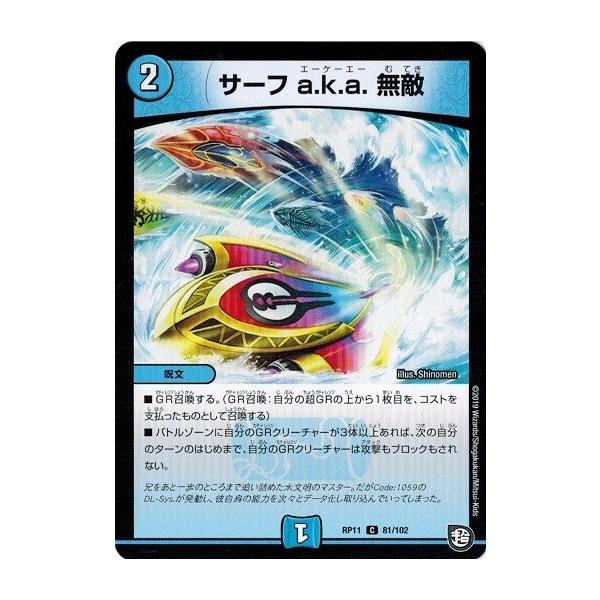カード名:サーフ a.k.a. 無敵カードの種類:呪文文明:水●レアリティ:コモン●パワー:-●コスト:2 マナ●マナ:1●種族:★特殊能力●GR召喚する。（GR召喚：自分の超GRの上から１枚目を、コストを支払ったものとして召喚する）●バト...