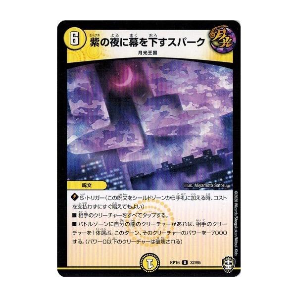 カード名:紫の夜に幕を下すスパークカードの種類:呪文文明:光●レアリティ:アンコモン●パワー:●コスト:6 マナ●マナ:1●種族:月光王国★特殊能力●Ｓ・トリガー（この呪文をシールドゾーンから手札に加える時、コストを支払わずにすぐ唱えてもよ...