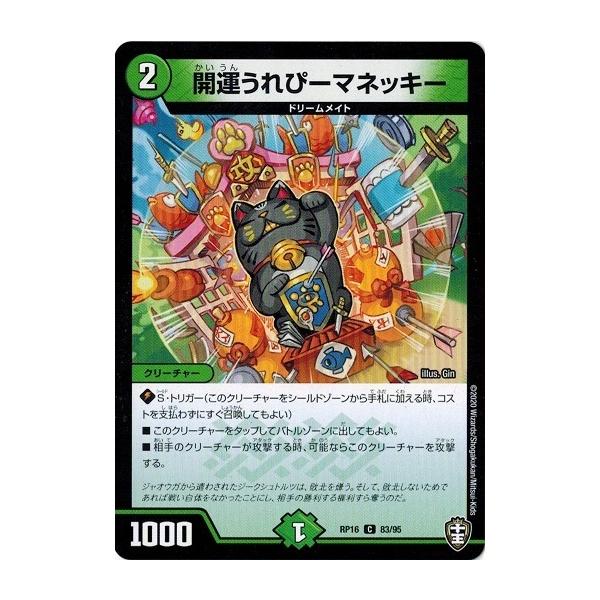 カード名:開運うれぴーマネッキーカードの種類:クリーチャー文明:自然●レアリティ:コモン●パワー:1000●コスト:2 マナ●マナ:1●種族:ドリームメイト★特殊能力●Ｓ・トリガー（このクリーチャーをシールドゾーンから手札に加える時、コスト...