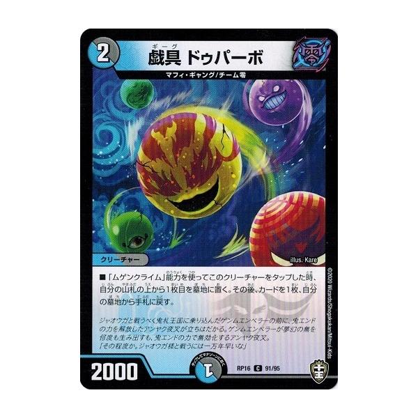 カード名:戯具 ドゥパーボカードの種類:クリーチャー文明:水/闇●レアリティ:コモン●パワー:2000●コスト:2 マナ●マナ:1●種族:マフィ・ギャング/チーム零★特殊能力●「ムゲンクライム」能力を使ってこのクリーチャーをタップした時、自...