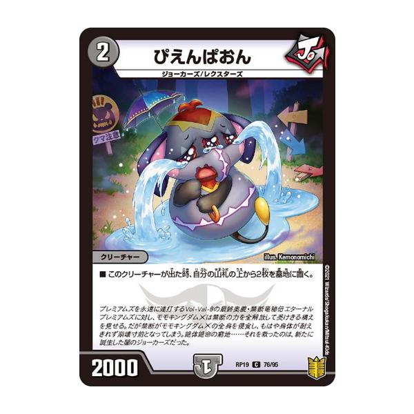 カード名:ぴえんぱおんカードの種類:クリーチャー文明:闇●レアリティ:コモン●パワー:2000●コスト:2 マナ●マナ:1●種族:ジョーカーズ/レクスターズ★特殊能力●このクリーチャーが出た時、自分の山札の上から２枚を墓地に置く。★フレーバ...