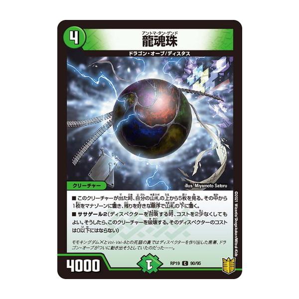 カード名:龍魂珠カードの種類:クリーチャー文明:自然●レアリティ:コモン●パワー:4000●コスト:4 マナ●マナ:1●種族:ドラゴン・オーブ/ディスタス★特殊能力●このクリーチャーが出た時、自分の山札の上から５枚を見る。その中から１枚をマ...