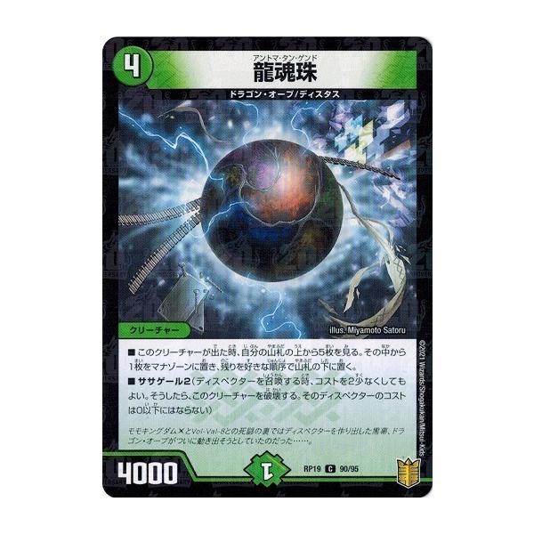 カード名:龍魂珠カードの種類:クリーチャー文明:自然●レアリティ:コモン(フォイル仕様)●パワー:4000●コスト:4 マナ●マナ:1●種族:ドラゴン・オーブ/ディスタス★特殊能力●このクリーチャーが出た時、自分の山札の上から５枚を見る。そ...