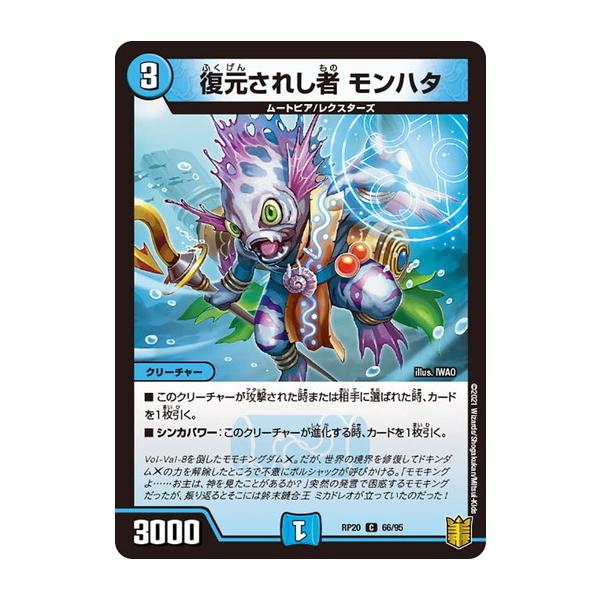 カード名:復元されし者 モンハタカードの種類:クリーチャー文明:水●レアリティ:コモン●パワー:3000●コスト:3 マナ●マナ:1●種族:ムートピア/レクスターズ★特殊能力●このクリーチャーが攻撃された時または相手に選ばれた時、カードを１...