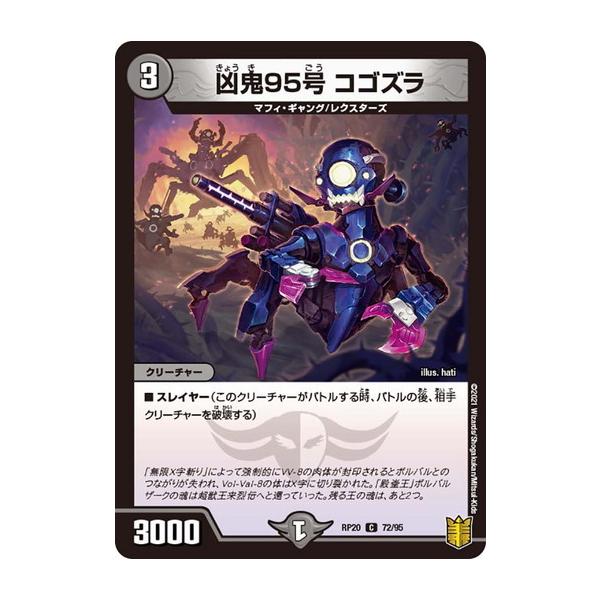 カード名:凶鬼95号 コゴズラカードの種類:クリーチャー文明:闇●レアリティ:コモン●パワー:3000●コスト:3 マナ●マナ:1●種族:マフィ・ギャング/レクスターズ★特殊能力●スレイヤー（このクリーチャーがバトルする時、バトルの後、相手...