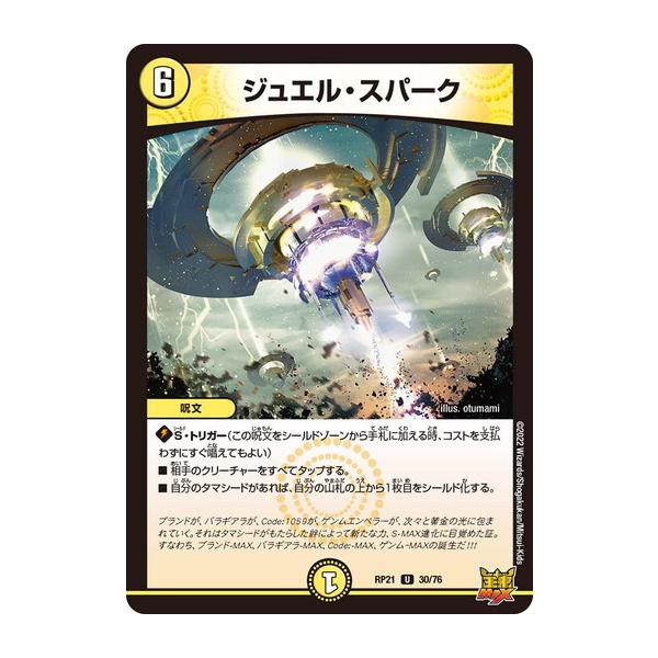カード名:ジュエル・スパークカードの種類:呪文文明:光●レアリティ:アンコモン●パワー:-●コスト:6 マナ●マナ:1●種族:-★特殊能力●Ｓ・トリガー（この呪文をシールドゾーンから手札に加える時、コストを支払わずにすぐ唱えてもよい）●相手...