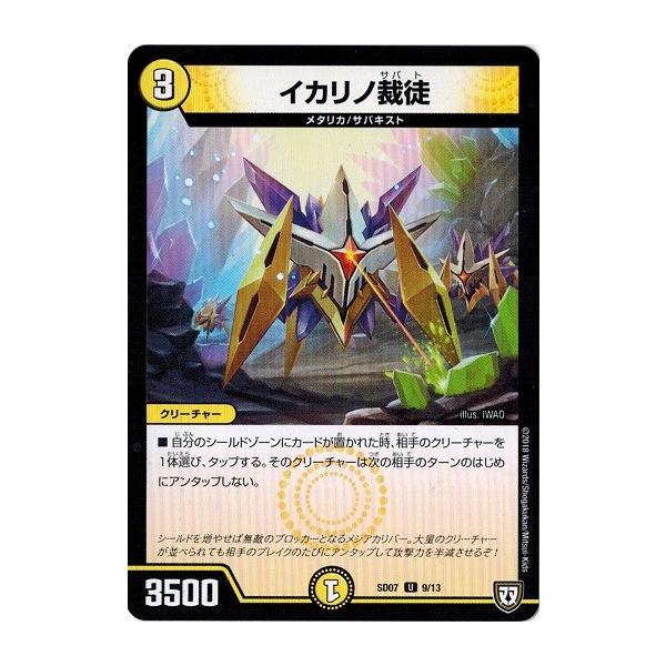 カード名:イカリノ裁徒カードの種類:クリーチャー文明:光●レアリティ:アンコモン●パワー:3500●コスト:3 マナ●マナ:1●種族:メタリカ/サバキスト★特殊能力●自分のシールドゾーンにカードが置かれた時、相手のクリーチャーを１体選び、タ...