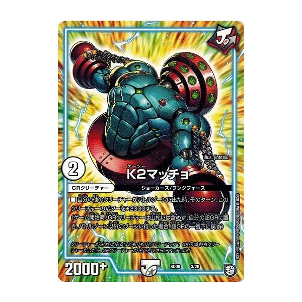 カード名:K2マッチョカードの種類:GRクリーチャー文明:ゼロ●レアリティ:-●パワー:2000+●コスト:2 マナ●マナ:1●種族:ジョーカーズ/ワンダフォース★特殊能力●自分の他のクリーチャーがバトルゾーンに出た時、そのターン、このクリ...