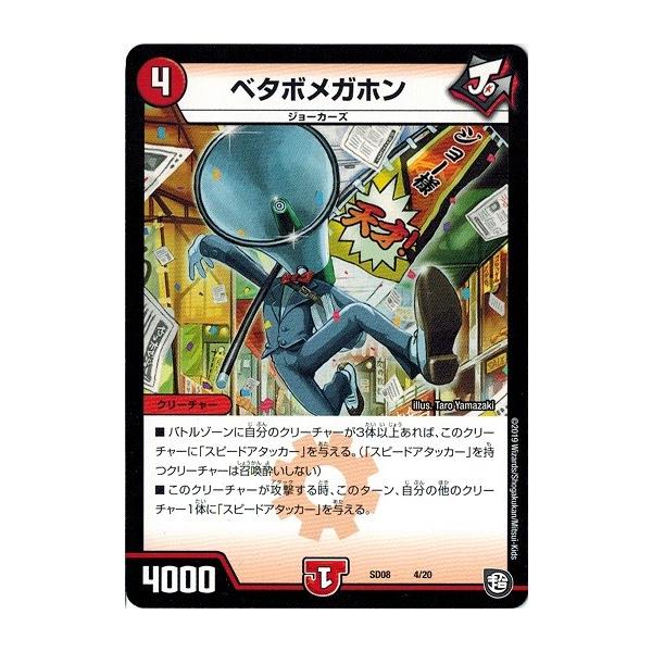 カード名:ベタボメガホンカードの種類:クリーチャー文明:火●レアリティ:-●パワー:4000●コスト:4 マナ●マナ:1●種族:ジョーカーズ★特殊能力●バトルゾーンに自分のクリーチャーが３体以上あれば、このクリーチャーに「スピードアタッカー...