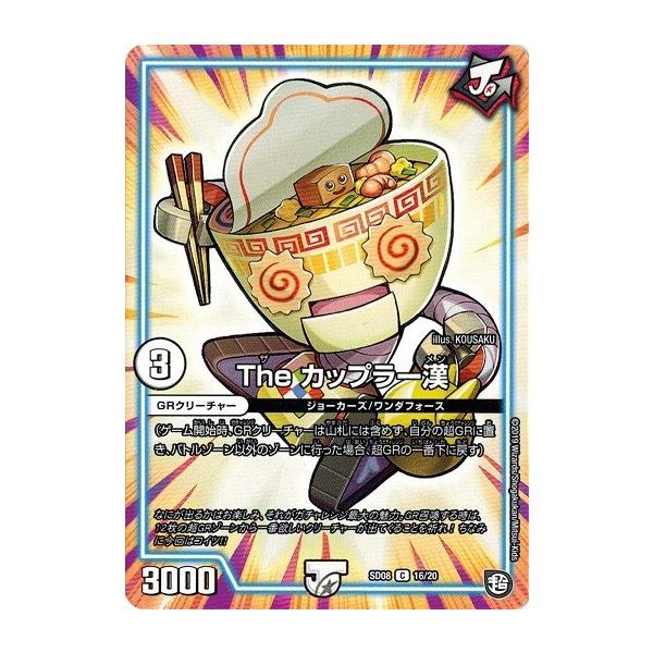 カード名:The カップラー漢カードの種類:GRクリーチャー文明:ゼロ●レアリティ:コモン●パワー:3000●コスト:3 マナ●マナ:1●種族:ジョーカーズ/ワンダフォース★特殊能力●（ゲーム開始時、GRクリーチャーは山札には含めず、自分の...