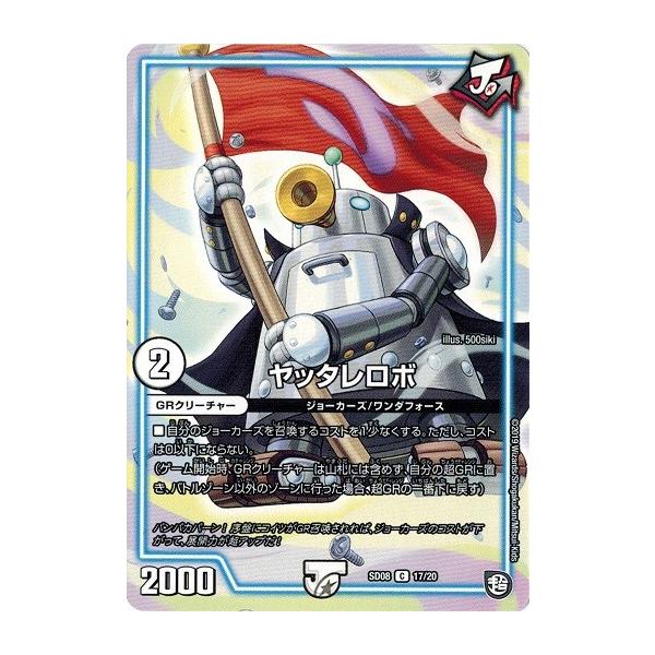 カード名:ヤッタレロボカードの種類:GRクリーチャー文明:ゼロ●レアリティ:コモン●パワー:2000●コスト:2 マナ●マナ:1●種族:ジョーカーズ/ワンダフォース★特殊能力●自分のジョーカーズを召喚するコストを１少なくする。ただし、コスト...