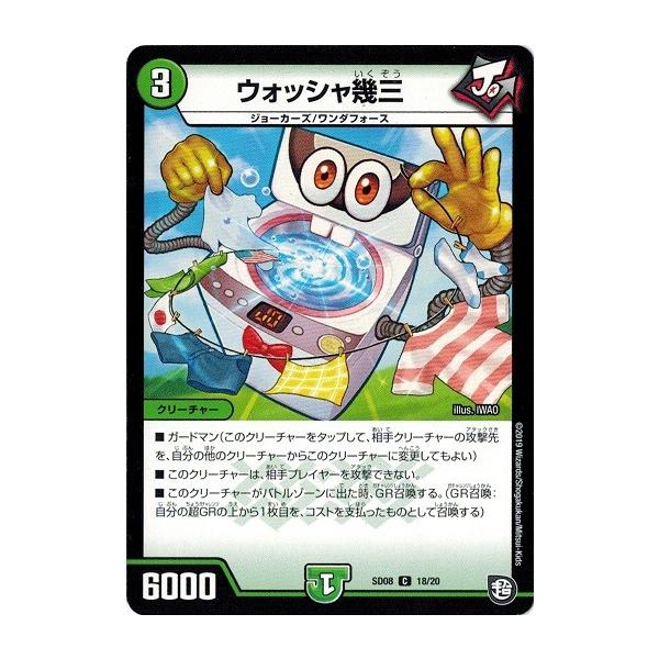 カード名:ウォッシャ幾三カードの種類:クリーチャー文明:自然●レアリティ:コモン●パワー:6000●コスト:3 マナ●マナ:1●種族:ジョーカーズ/ワンダフォース★特殊能力●ガードマン（このクリーチャーをタップして、相手クリーチャーの攻撃先...