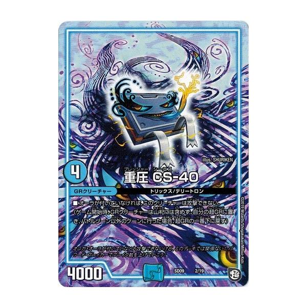 カード名:重圧 CS-40カードの種類:GRクリーチャー文明:水●レアリティ:-●パワー:4000●コスト:4 マナ●マナ:1●種族:トリックス/デリートロン★特殊能力●オーラが付いていなければ、このクリーチャーは攻撃できない。 （ゲーム開...