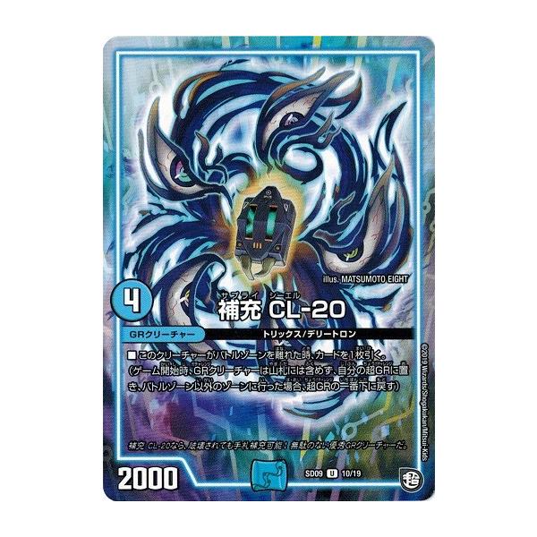 カード名:補充 CL-20カードの種類:GRクリーチャー文明:水●レアリティ:アンコモン●パワー:2000●コスト:4 マナ●マナ:1●種族:トリックス/デリートロン★特殊能力●このクリーチャーがバトルゾーンを離れた時、カードを１枚引く。 ...