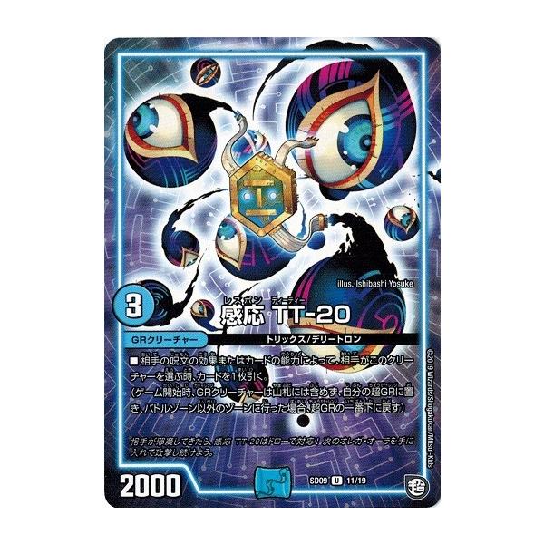 カード名:感応 TT-20カードの種類:GRクリーチャー文明:水●レアリティ:アンコモン●パワー:2000●コスト:3 マナ●マナ:1●種族:トリックス/デリートロン★特殊能力●相手の呪文の効果またはカードの能力によって、相手がこのクリーチ...