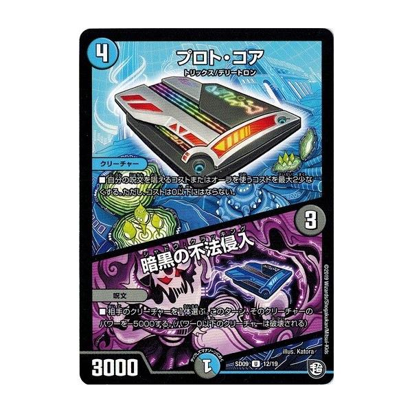 カード名:プロト・コア / 暗黒の不法侵入カードの種類:クリーチャー/呪文文明:水/闇●レアリティ:アンコモン●パワー:3000/-●コスト:4 マナ/3 マナ●マナ:1●種族:トリックス/デリートロン★特殊能力:暗黒の不法侵入●自分の呪文...