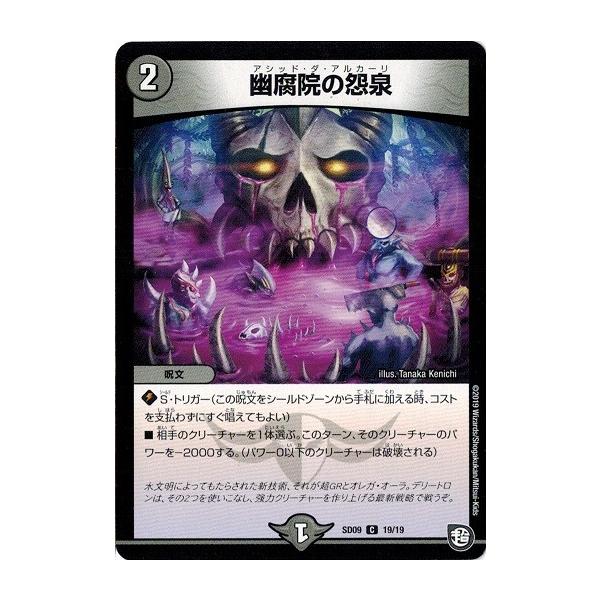 カード名:幽腐院の怨泉カードの種類:呪文文明:闇●レアリティ:コモン●パワー:●コスト:2 マナ●マナ:1●種族:★特殊能力●Ｓ・トリガー（この呪文をシールドゾーンから手札に加える時、コストを支払わずにすぐ唱えてもよい）●相手のクリーチャー...