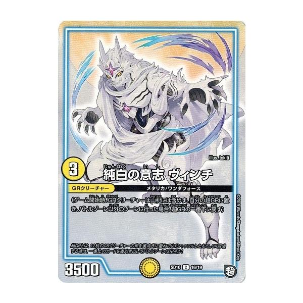 カード名:純白の意志 ヴィンチカードの種類:GRクリーチャー文明:光●レアリティ:コモン●パワー:3500●コスト:3 マナ●マナ:1●種族:メタリカ/ワンダフォース★特殊能力●（ゲーム開始時、GRクリーチャーは山札には含めず、自分の超GR...