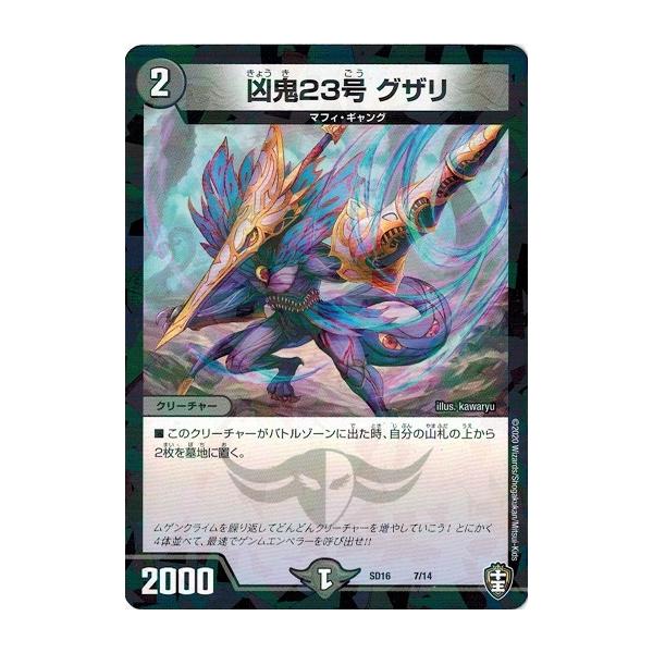 カード名:凶鬼23号 グザリカードの種類:クリーチャー文明:闇●レアリティ:-●パワー:2000●コスト:2 マナ●マナ:1●種族:マフィ・ギャング★特殊能力●このクリーチャーがバトルゾーンに出た時、自分の山札の上から2枚を墓地に置く。