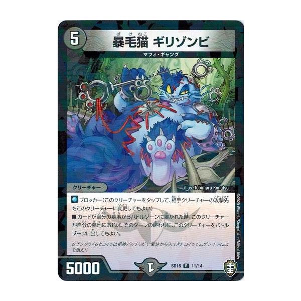 カード名:暴毛猫 ギリゾンビカードの種類:クリーチャー文明:闇●レアリティ:レア●パワー:5000●コスト:5 マナ●マナ:1●種族:マフィ・ギャング★特殊能力●ブロッカー（このクリーチャーをタップして、相手クリーチャーの攻撃先をこのクリー...