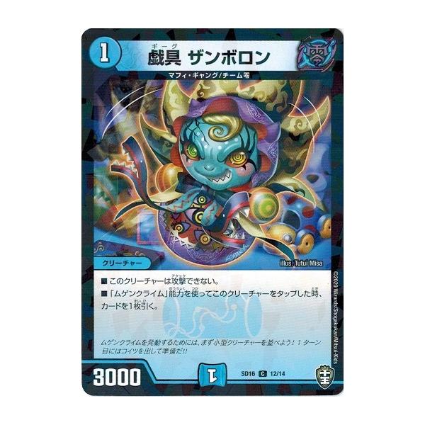 カード名:戯具 ザンボロンカードの種類:クリーチャー文明:水●レアリティ:コモン●パワー:3000●コスト:1 マナ●マナ:1●種族:マフィ・ギャング/チーム零★特殊能力●このクリーチャーは攻撃できない。●「ムゲンクライム」能力を使ってこの...