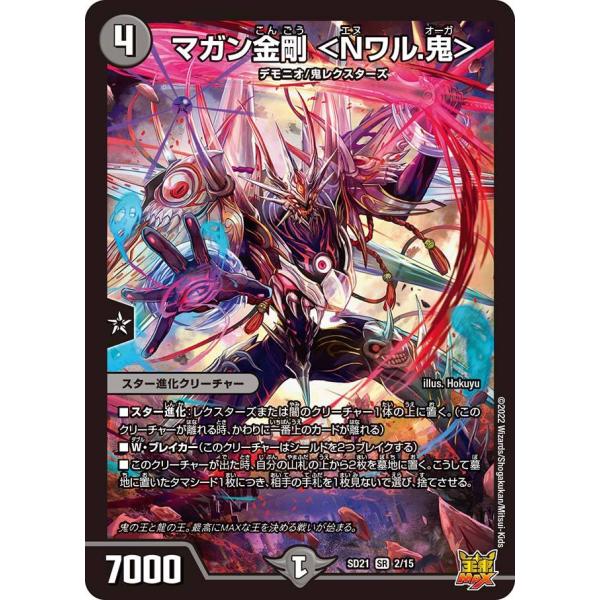 カード名:マガン金剛 ＜Nワル.鬼＞カードの種類:スター進化クリーチャー文明:闇●レアリティ:スーパーレア●パワー:7000●コスト:4 マナ●マナ:1●種族:デモニオ/鬼レクスターズ★特殊能力●スター進化：レクスターズまたは闇のクリーチャ...